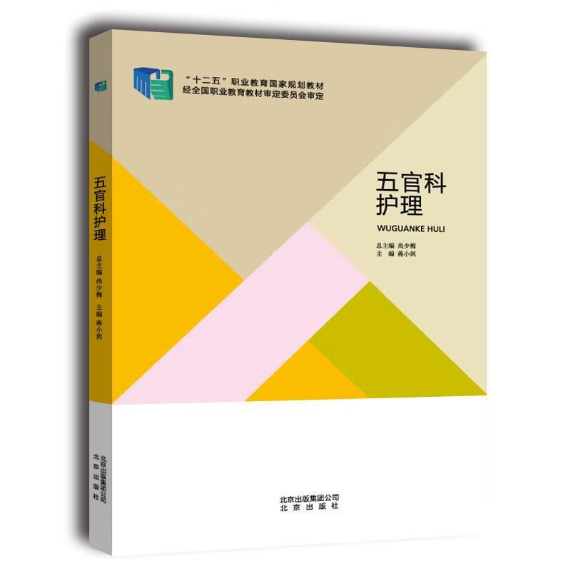 【现货】五官科护理