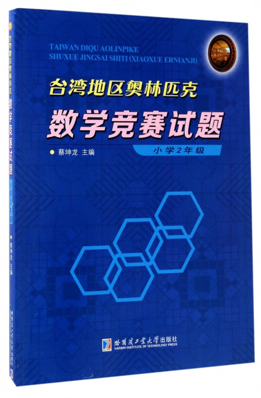 台湾地区奥林匹克数学竞赛试题(小学2年级)