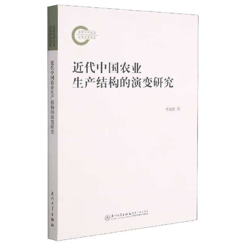 近代中国农业生产结构的演变研究