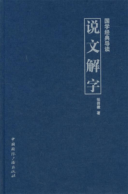 国学经典导读--说文解字 张舜徽著 中国国际广播出版社
