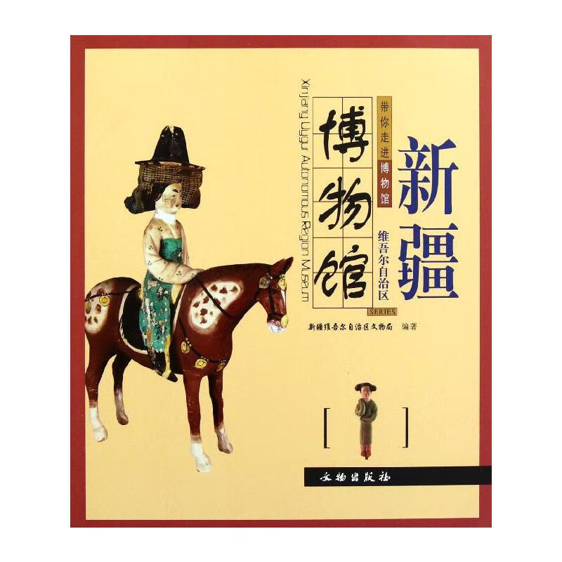 新疆维吾尔自治区博物馆