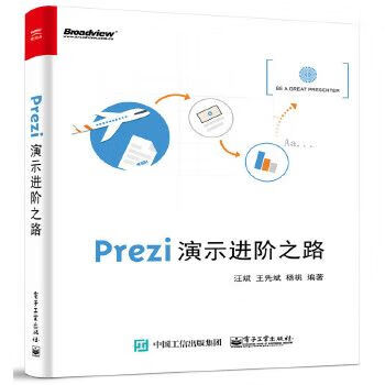 Prezi演示进阶之路