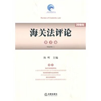 海关法评论(第一卷)【，放心购买】