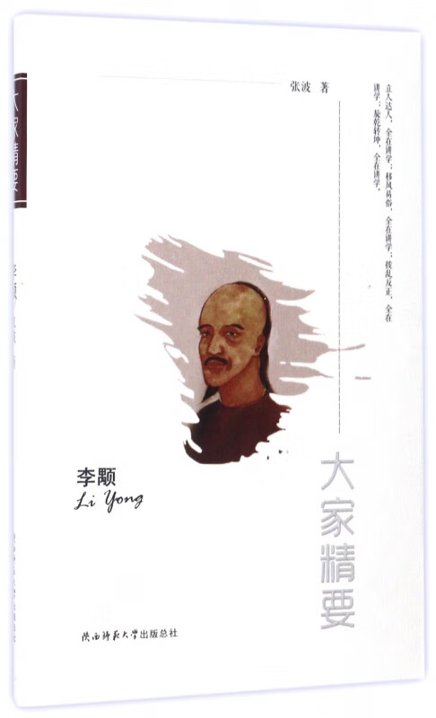 李颙/大家精要