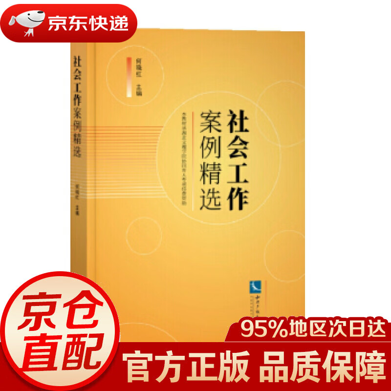 【 】社会工作案例精选 何晓红 知识产权出版社