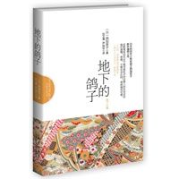 地下的鸽子