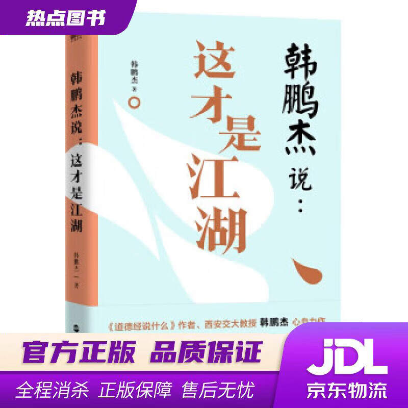 【 官方】韩鹏杰说：这才是江湖 韩鹏杰 著 浙江人民出版社