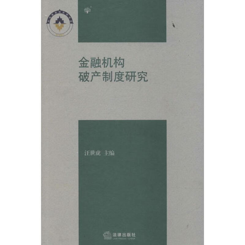 金融机构破产制度研究