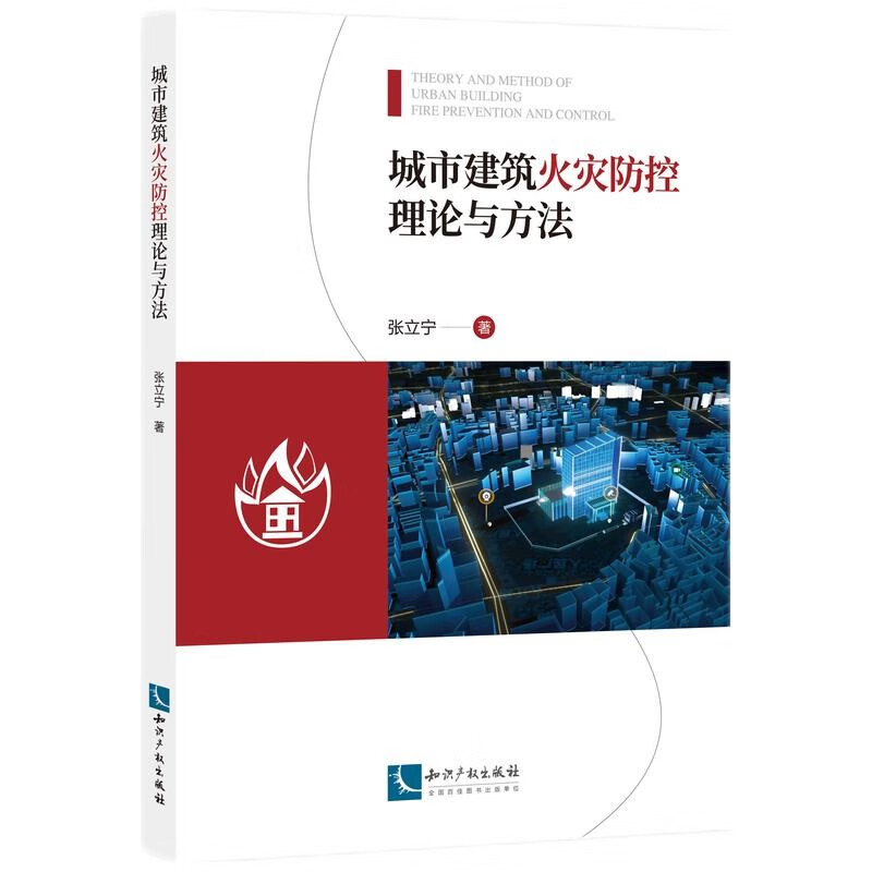 城市建筑火灾防控理论与方法