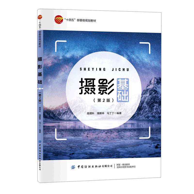 摄影基础(第2版十四五部委级规划教材)