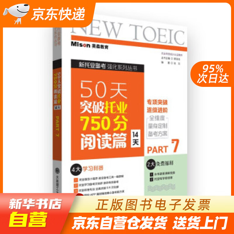 50天突破托业750分阅读篇(14天) 张形,郭佳佳等 著 大连理工大学出版社 籍