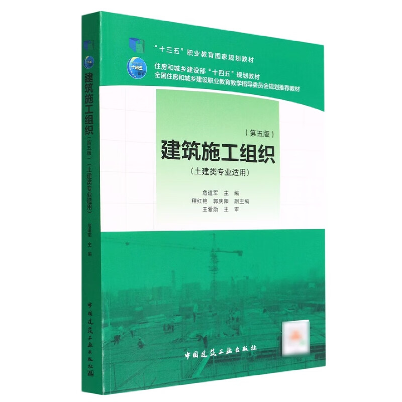 建筑施工组织(第五版)
