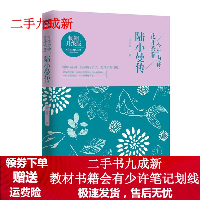 今生为你，花开荼靡:陆小曼传 妙吉祥 著 9787545527650 天地出版社