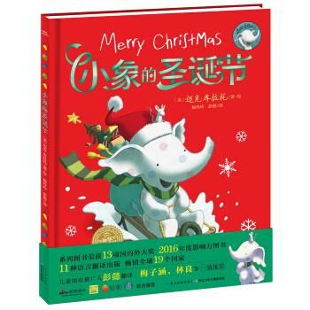 小象的圣诞节(精装)