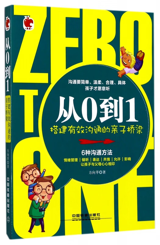 从0到1(搭建有效沟通的亲子桥梁)