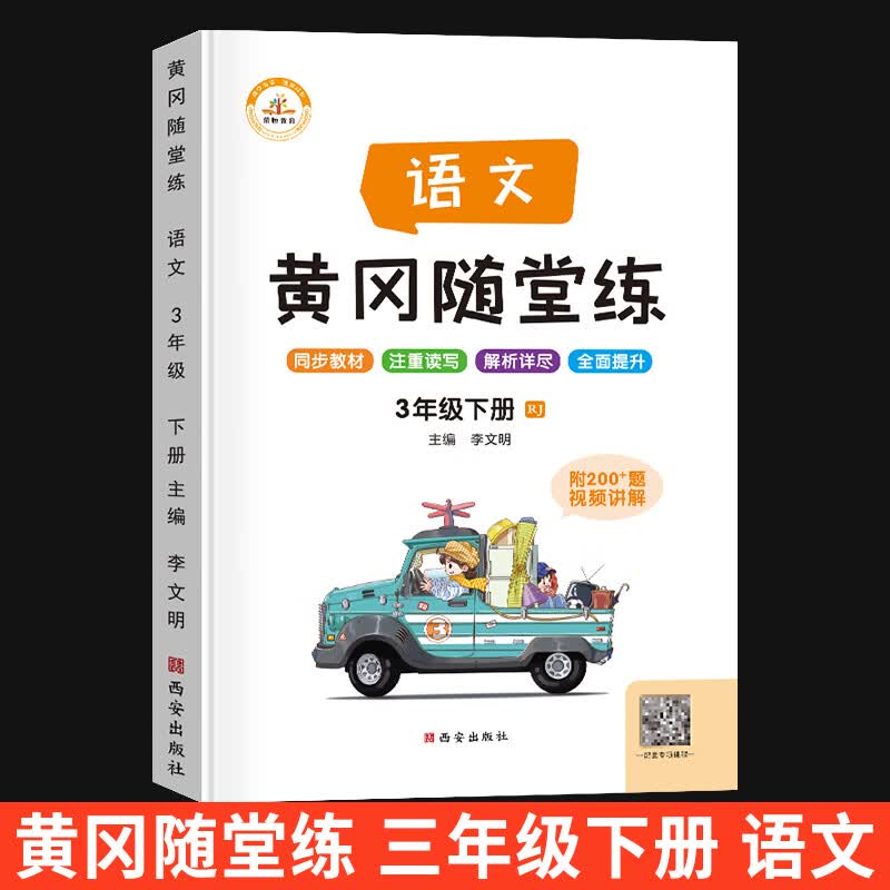 黄冈随堂练同步练习册一年级二年级三年级四五六年级同步训练人教版小学语文数学英语下册教材配套练习 三年级下册同步练习册【语文】 小学通用