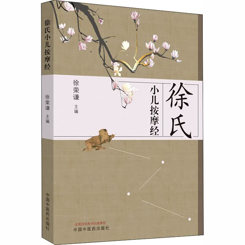 徐氏小儿按摩经
