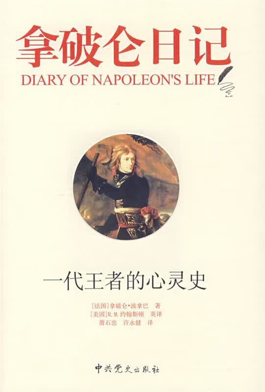 拿破仑日记:一代王者的心灵史