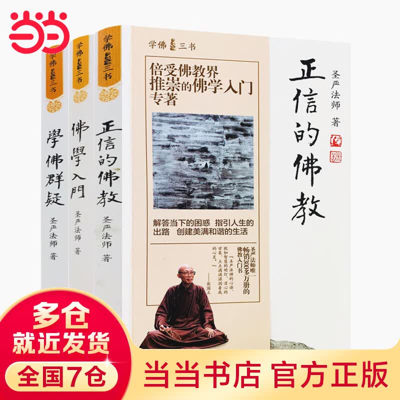 学佛三书（圣严经典著作：学佛群疑、佛学入门、正信的佛教）