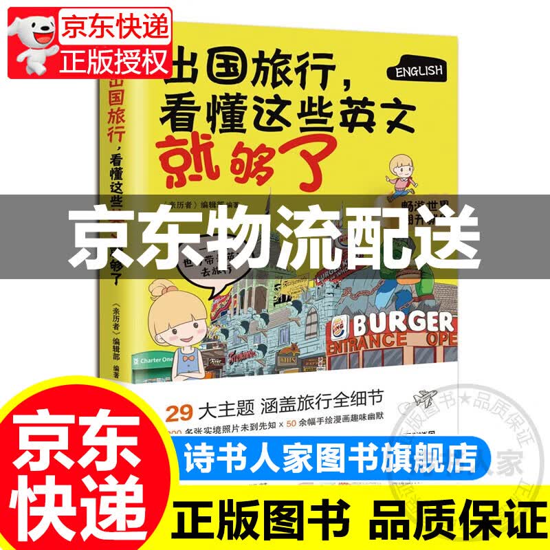 出国旅行，看懂这些英文就够了