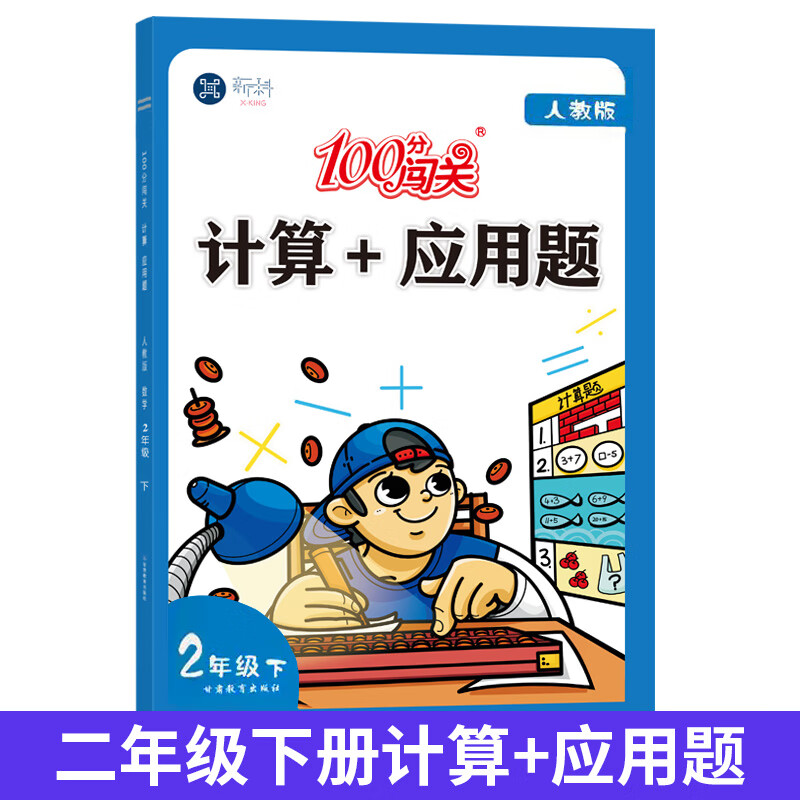 小学二年级口算天天练下册数学口算题卡上暑假衔接二升三暑假作业下册数学应用题计算题强化专项训练同步人教 【偏综合※计算应用混合】二下 计算+应用题（一本） 小学二年级