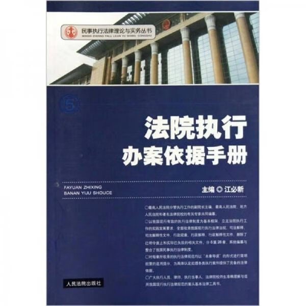 法院执行办案依据手册9787802179547