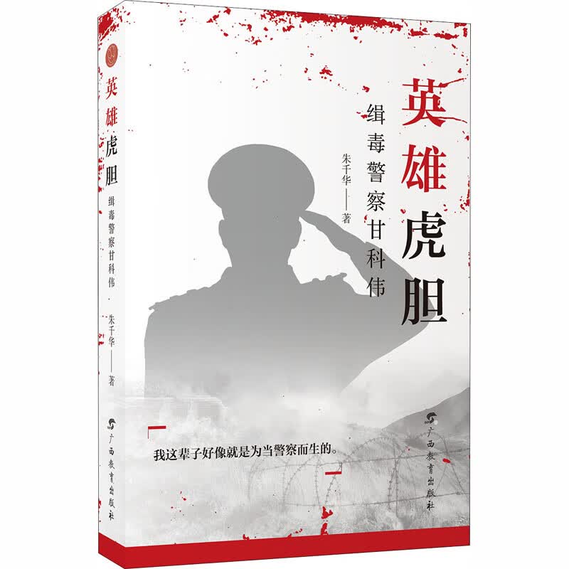 英雄虎胆 缉毒警察甘科伟