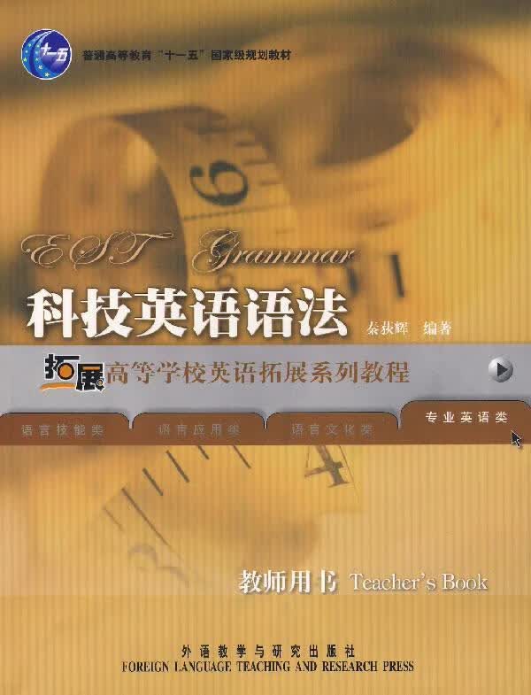 科技英语语法 秦荻辉编著