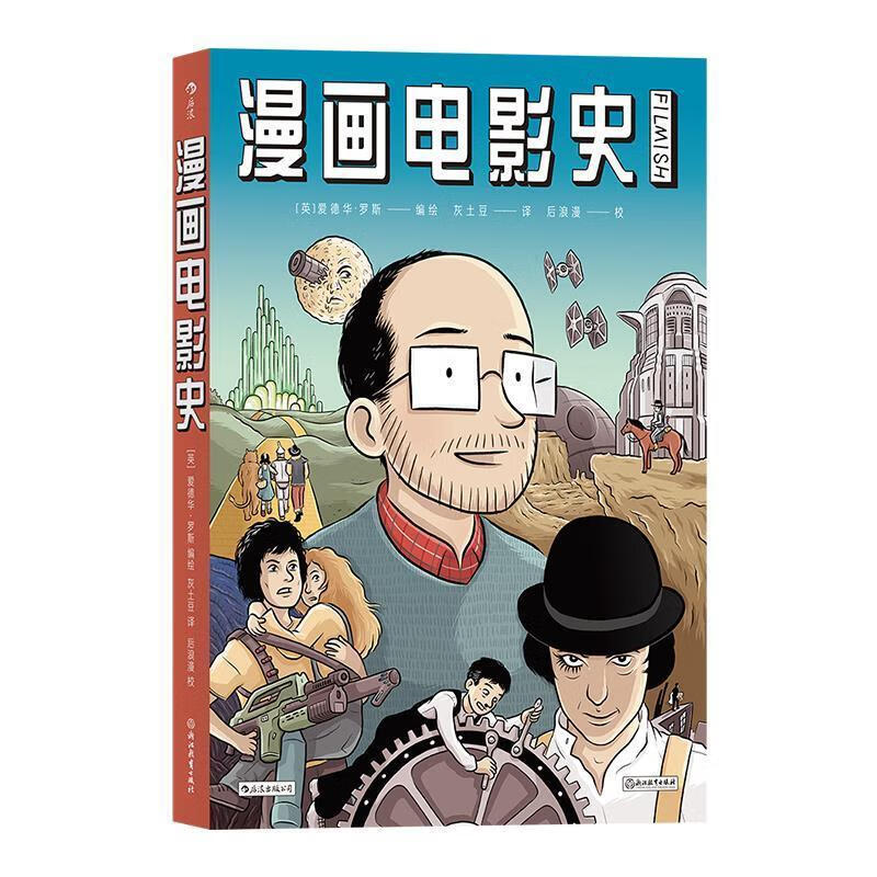 漫画电影史 [英]爱德华·罗斯,责编：江雷王晨儿后浪 浙江教育出版社