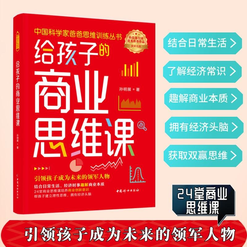 给孩子的商业思维课：从日常生活中理解商业本质，引领孩子成为未来的领军人物