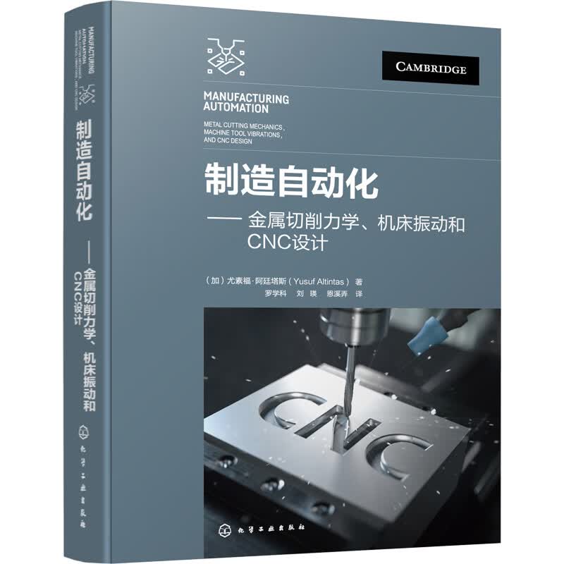 制造自动化——金属切削力学、机床振动和CNC设计 图书