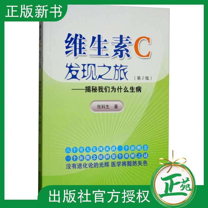 维生素c发现之旅 揭秘我们为什么生病 张科生 东南大学维生素C在人们生病治病过程中的作用