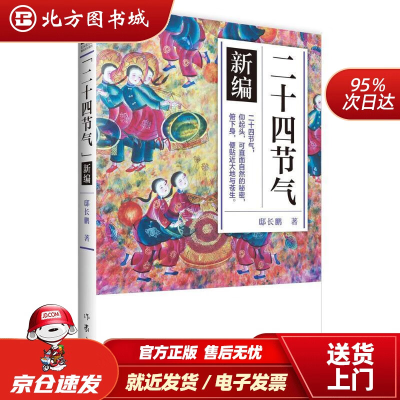 【现货】二十四节气新编邸长鹏作家出版社 北方图书城
