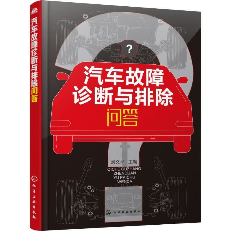 汽车故障诊断与排除问答