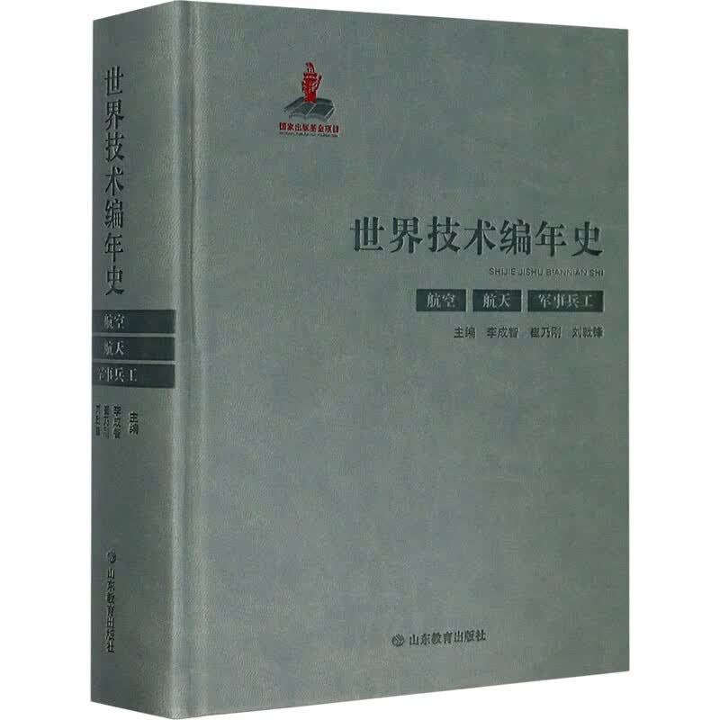 世界技术编年史 航空 航天 军事兵工