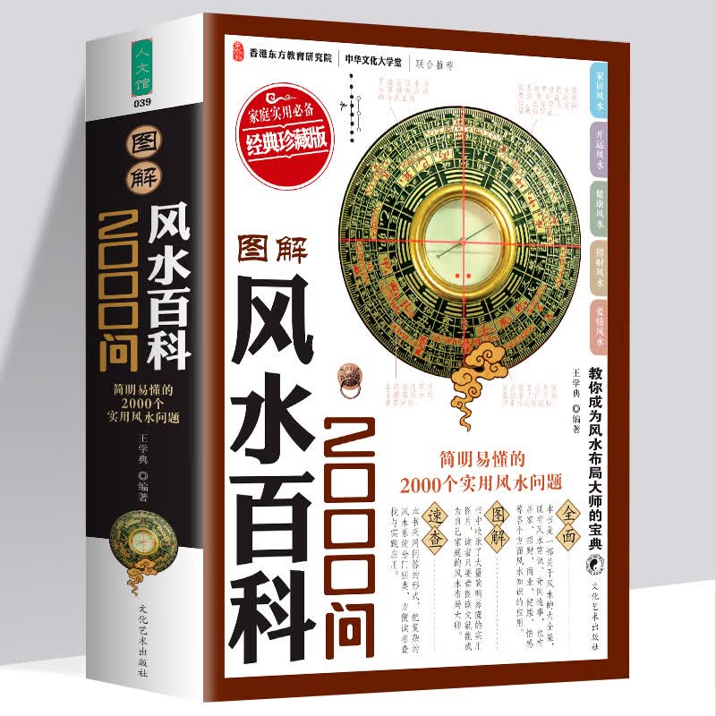 书籍图解风水百科2000问家庭实用住宅商铺装修办公室风水布局大师简风水学入门现代居家风水易经周易