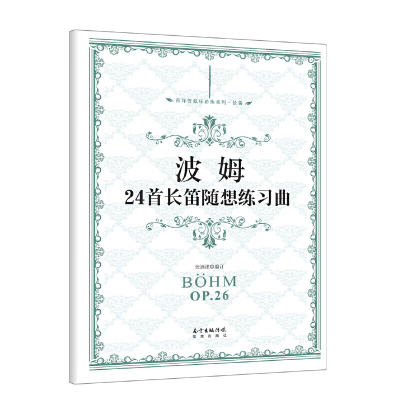 波姆24首长笛随想练习曲