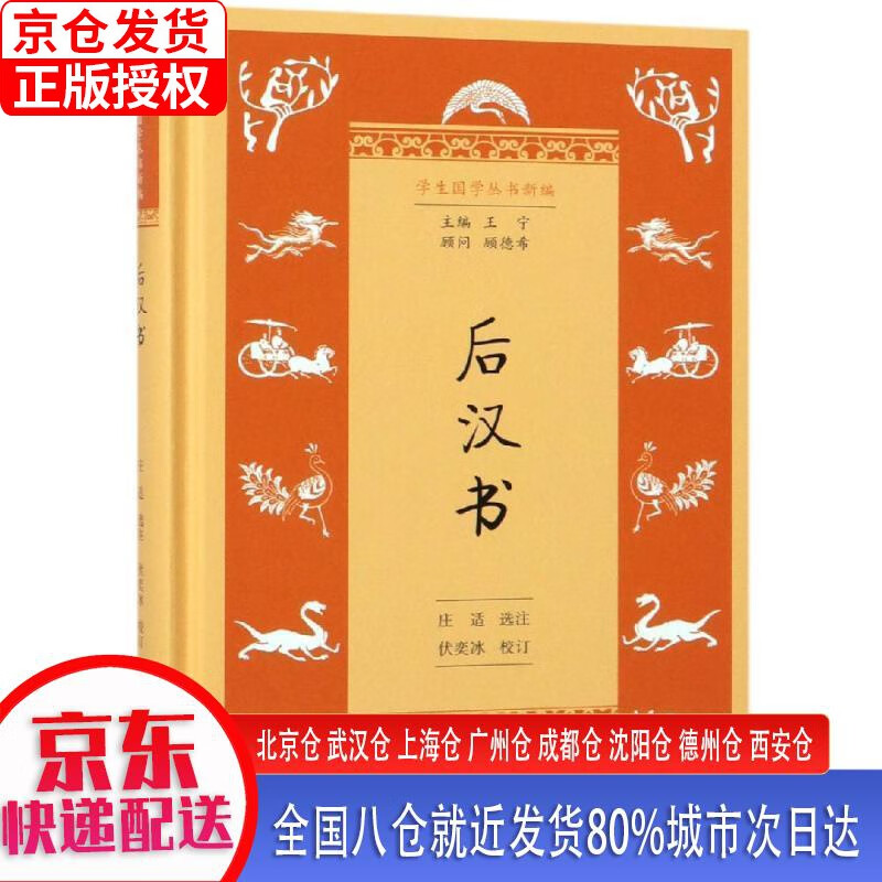 【现货】学生国学丛书新编：后汉书 王宁 商务印书馆