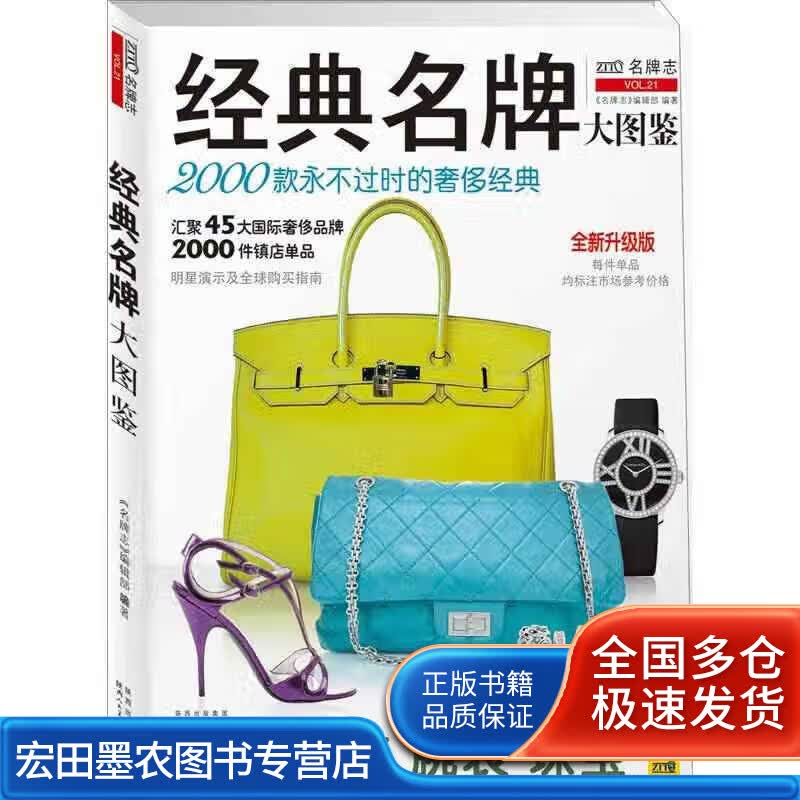 经典名牌大图鉴 2000款永不过时的奢侈经典（2012）【好书】