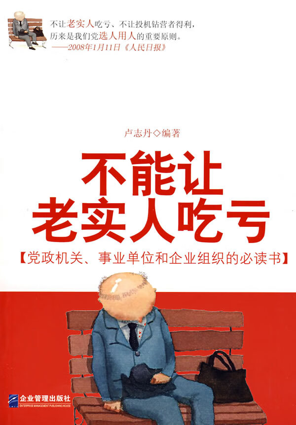 不能让老实人吃亏【好书】