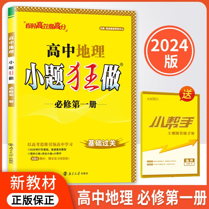 2023秋新教材版高中小题狂做必修一地理人教版高一上册含答案小帮手共2册