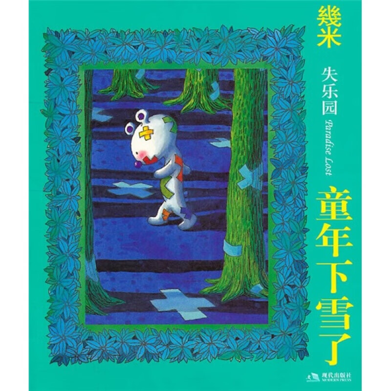 几米漫画 几米绘本 童年下雪了 几米作品集 儿童漫画绘本 新书 现代出版社