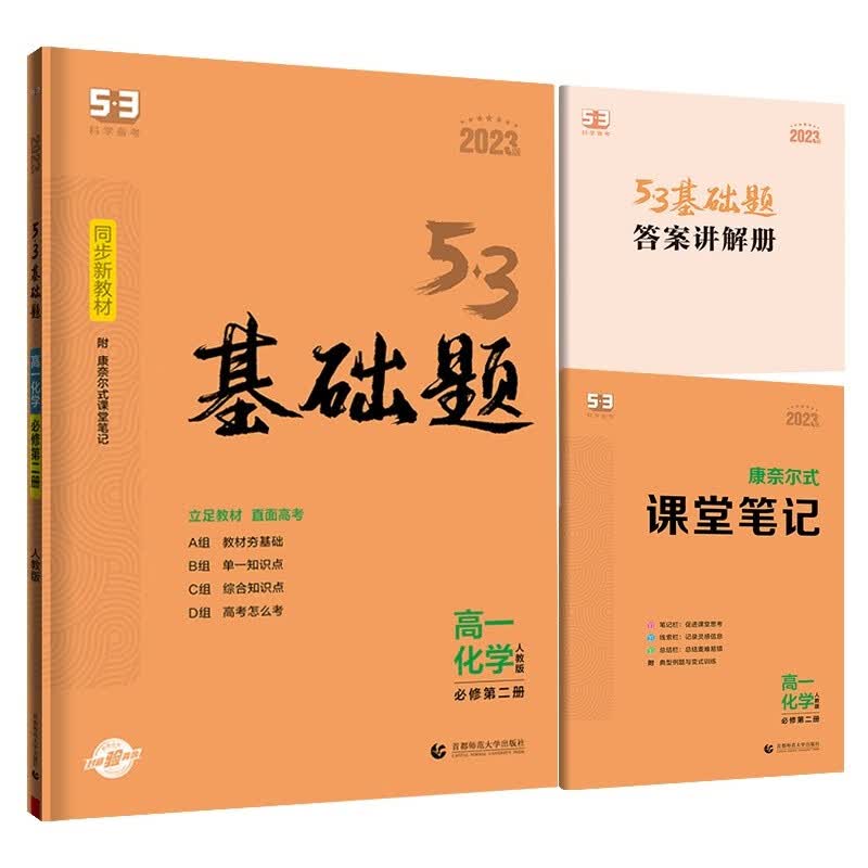 曲一线 53基础题 高一下 化学 必修第二册 人教版 新教材 2023版五三