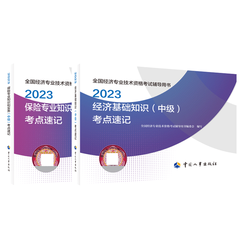 2023中级经济师考点速记基础+保险（2本）
