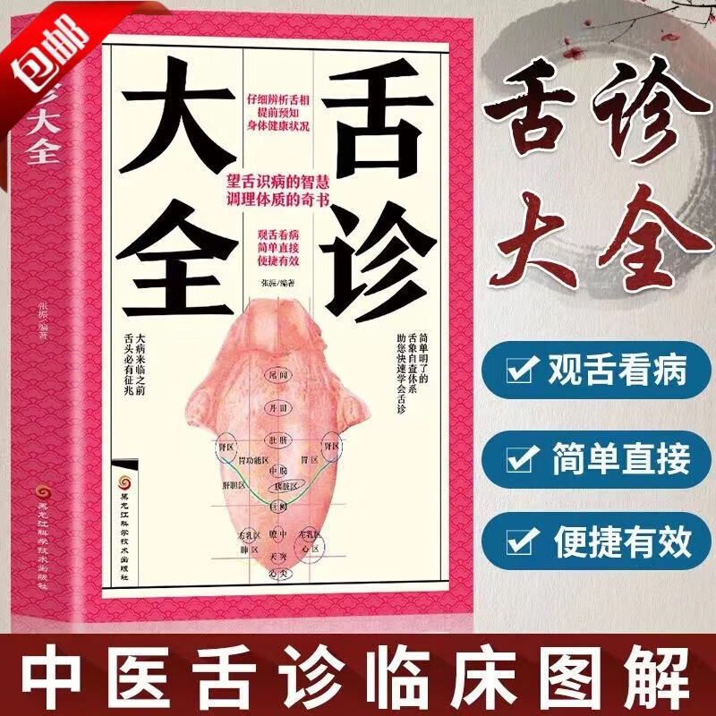 全五册 脉诊一学就会舌诊大全入门面诊手诊大全中医自学百日通中医诊断全书艾灸推拿刮痧拔罐穴位零基础入门书基础理论望闻问切中医学望诊把脉 舌诊大全【245页】