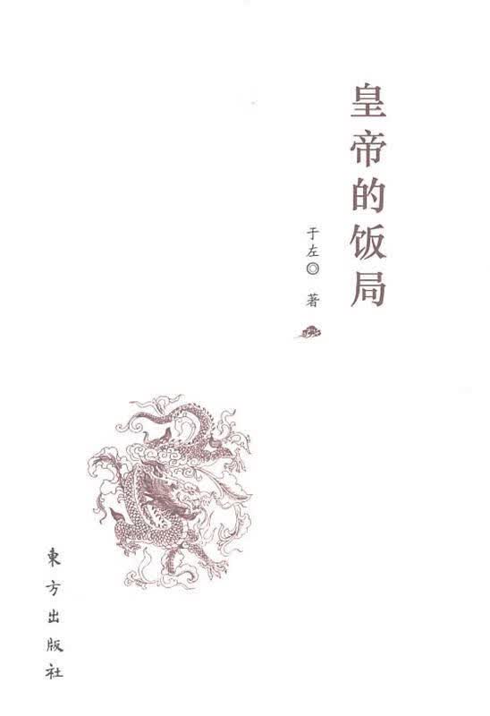 皇帝的饭局【精选】