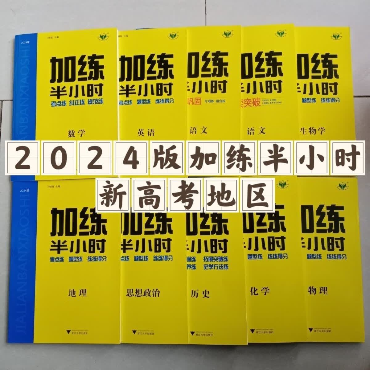 加练半小时2024 历史 新 物理
