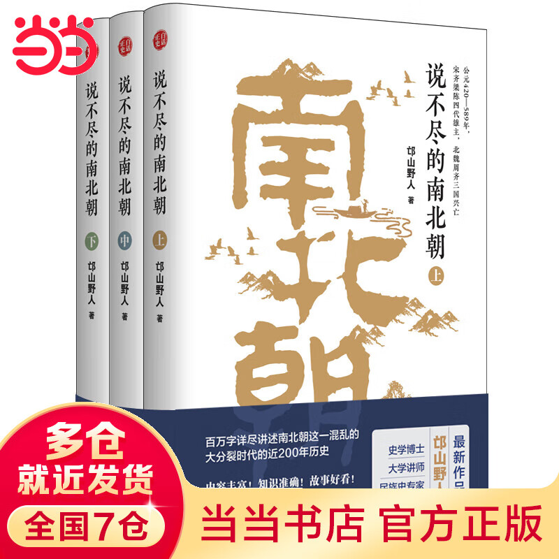 说不尽的南北朝（全三册）（史学博士、大学讲师、民族史专家重磅作品！百万字详尽讲述公元420—589年南北朝全史！内容丰富，知识准确，故事好看！）