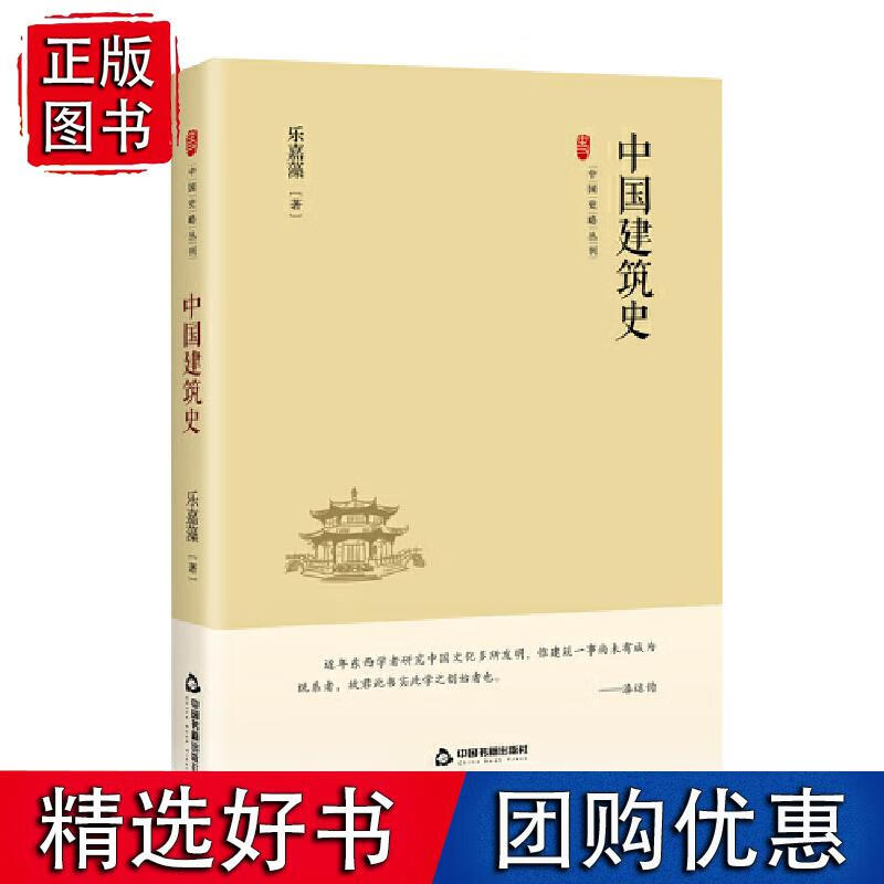 中国史略丛刊.第三辑— 中国建筑史（精装）