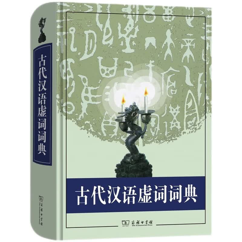 古代汉语虚词词典